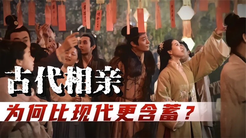 每逢过年必相亲!中国相亲习俗,从古至今是如何发展变化的?