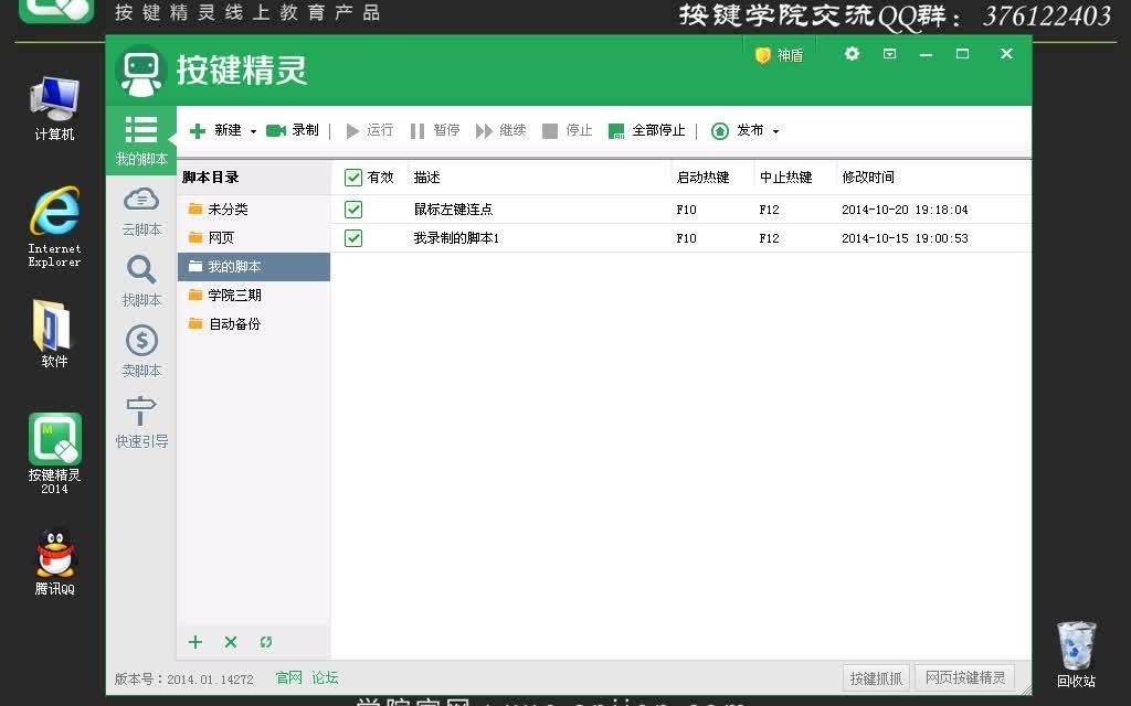 按键精灵2014自动化脚本入门视频:第5集 自动喊话1
