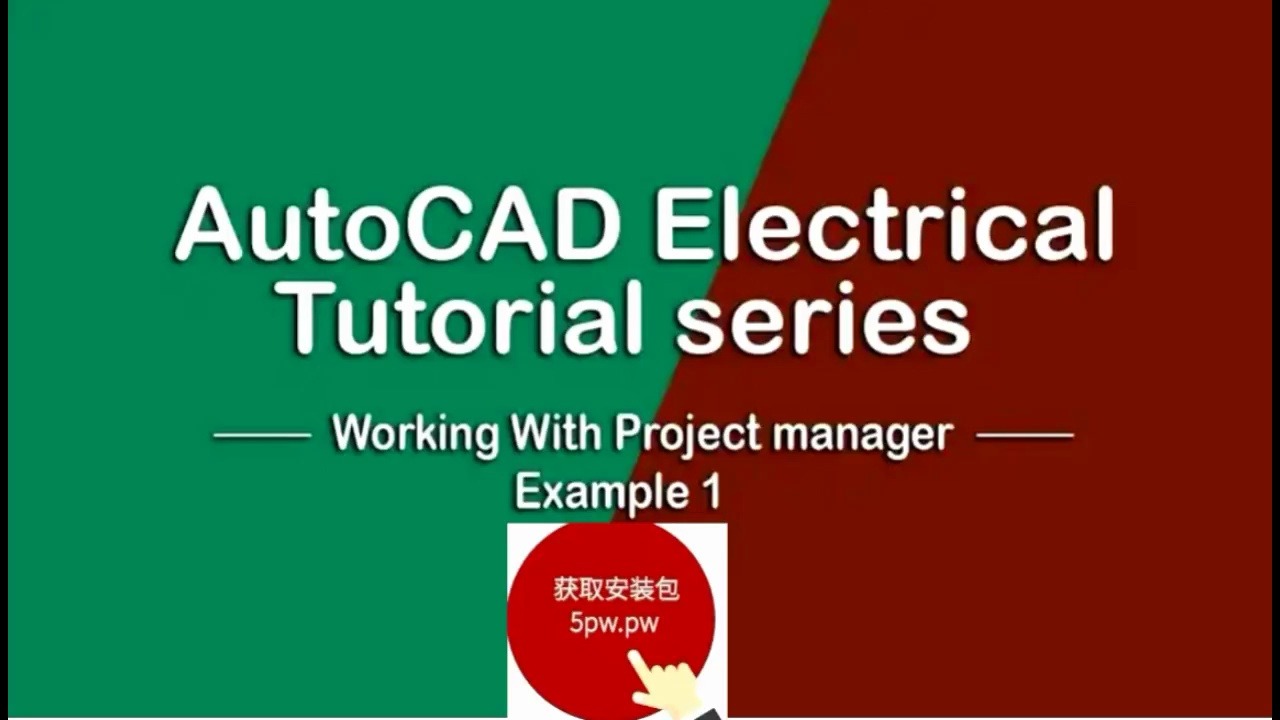 【亲测能用】AutoCAD Electrical 2025(CAD电气版+安装教程