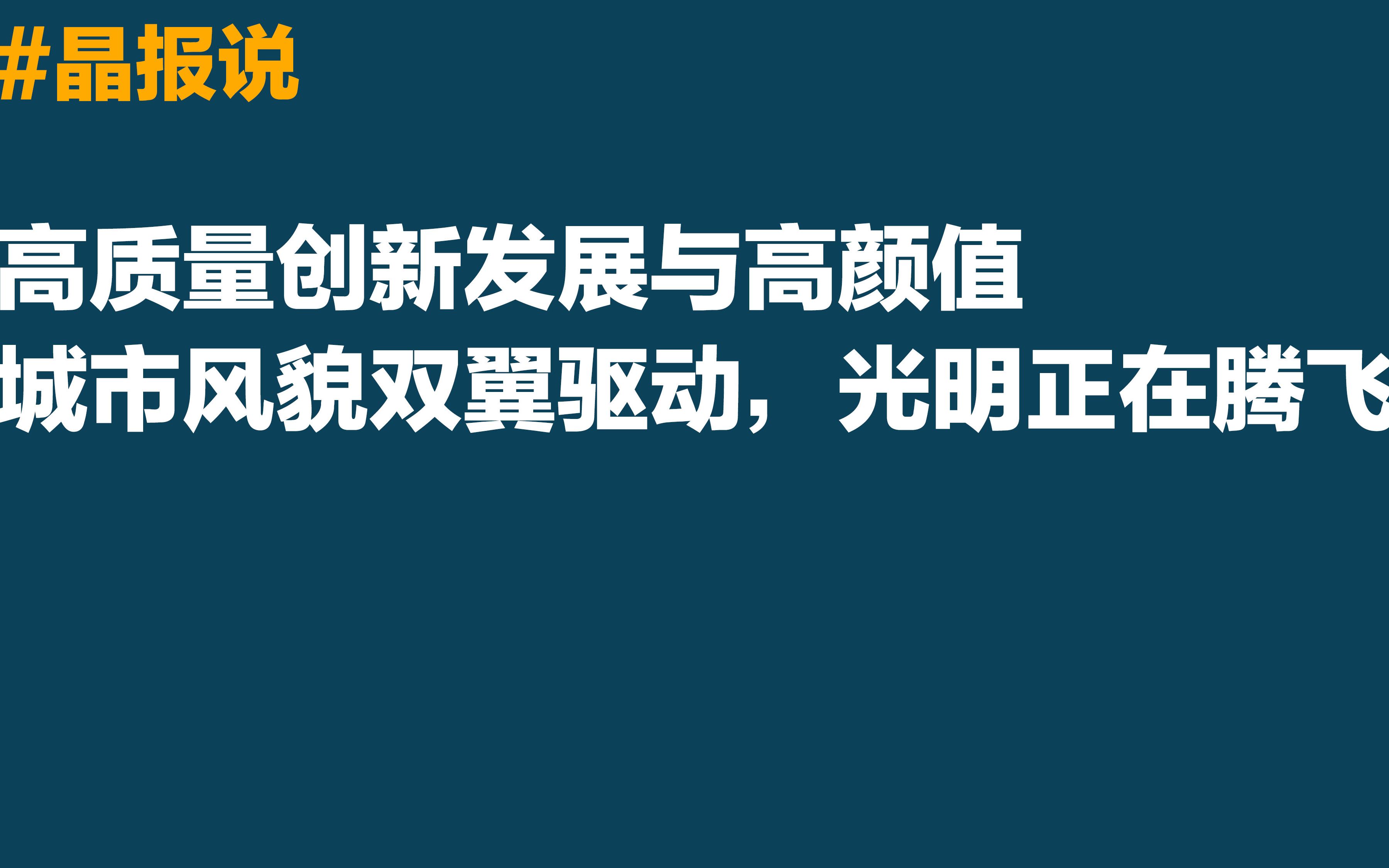 晶报说|高质量创新发展与高颜值城市风貌双翼驱动,光明正在腾飞