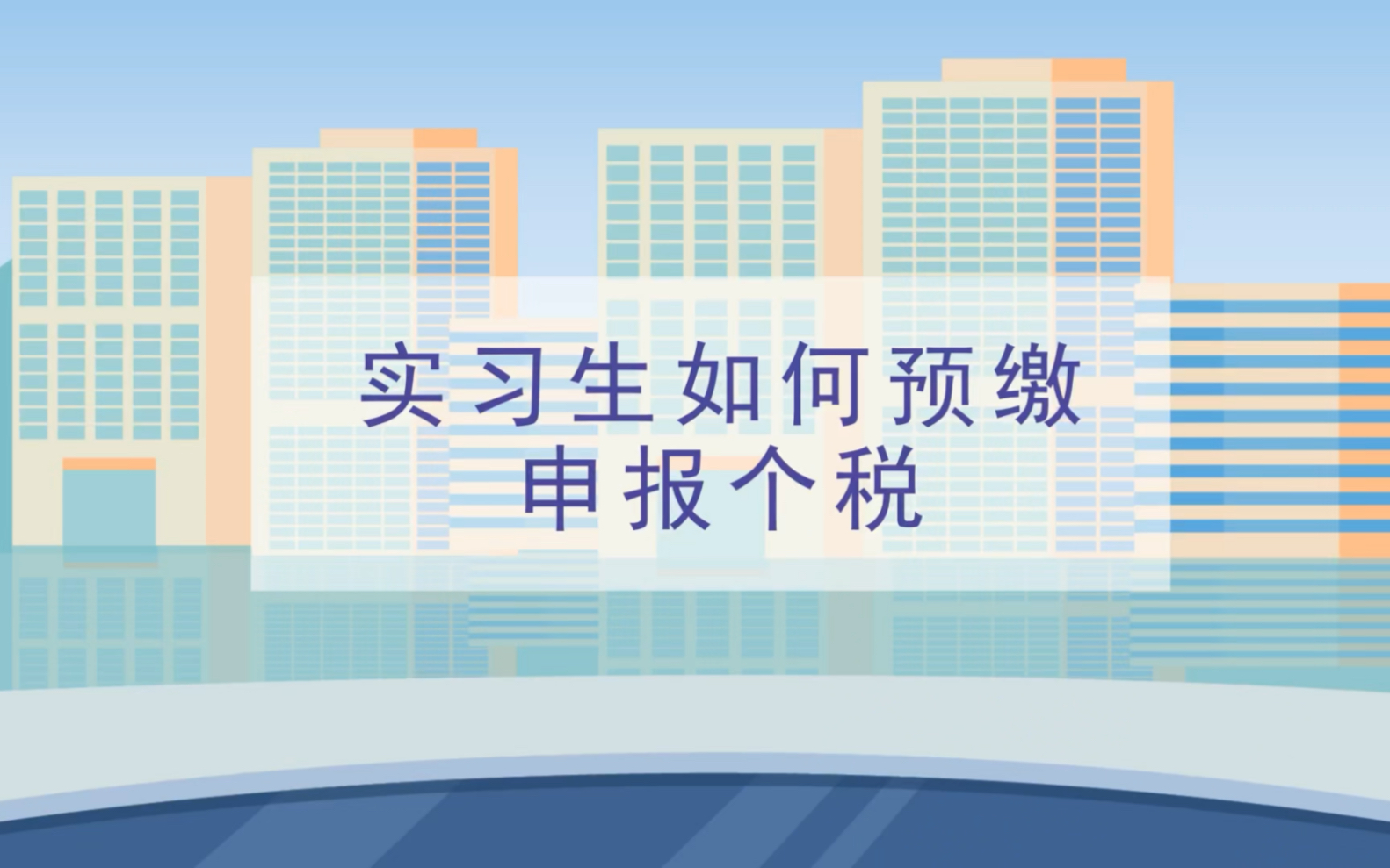 本期话题:《实习生如何预缴申报个税》
