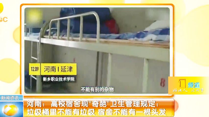 河南:高校宿舍现“奇葩”卫生管理规定,垃圾桶里不能有垃圾