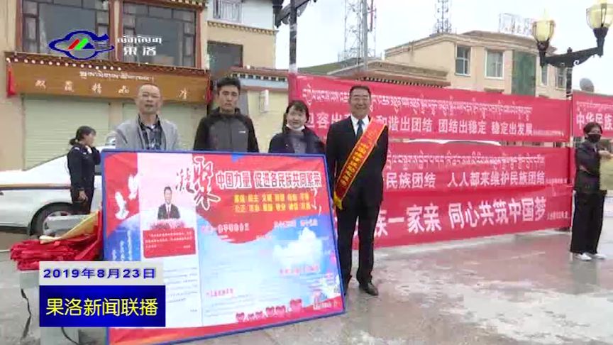 中华民族一家亲!果洛州举行宣传日活动,增强民众的民族团结意识
