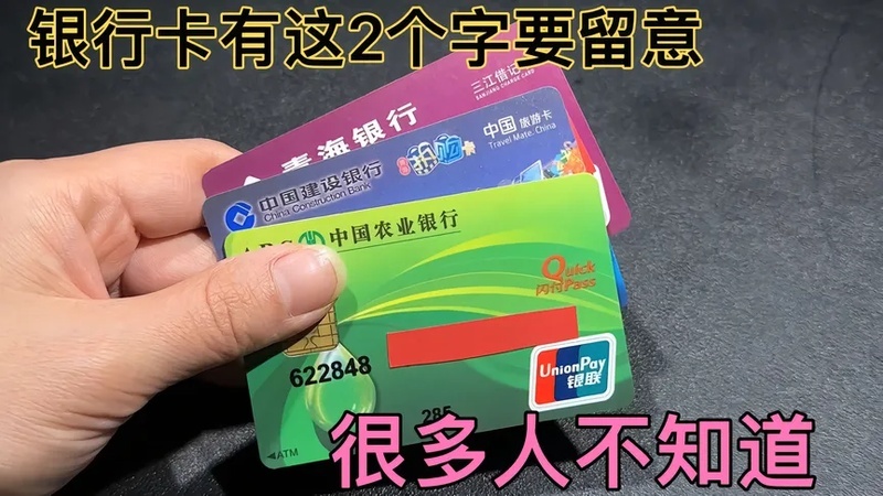银行卡上有这2个字的要留意了,不然钱没了都不知道,真的很重要
