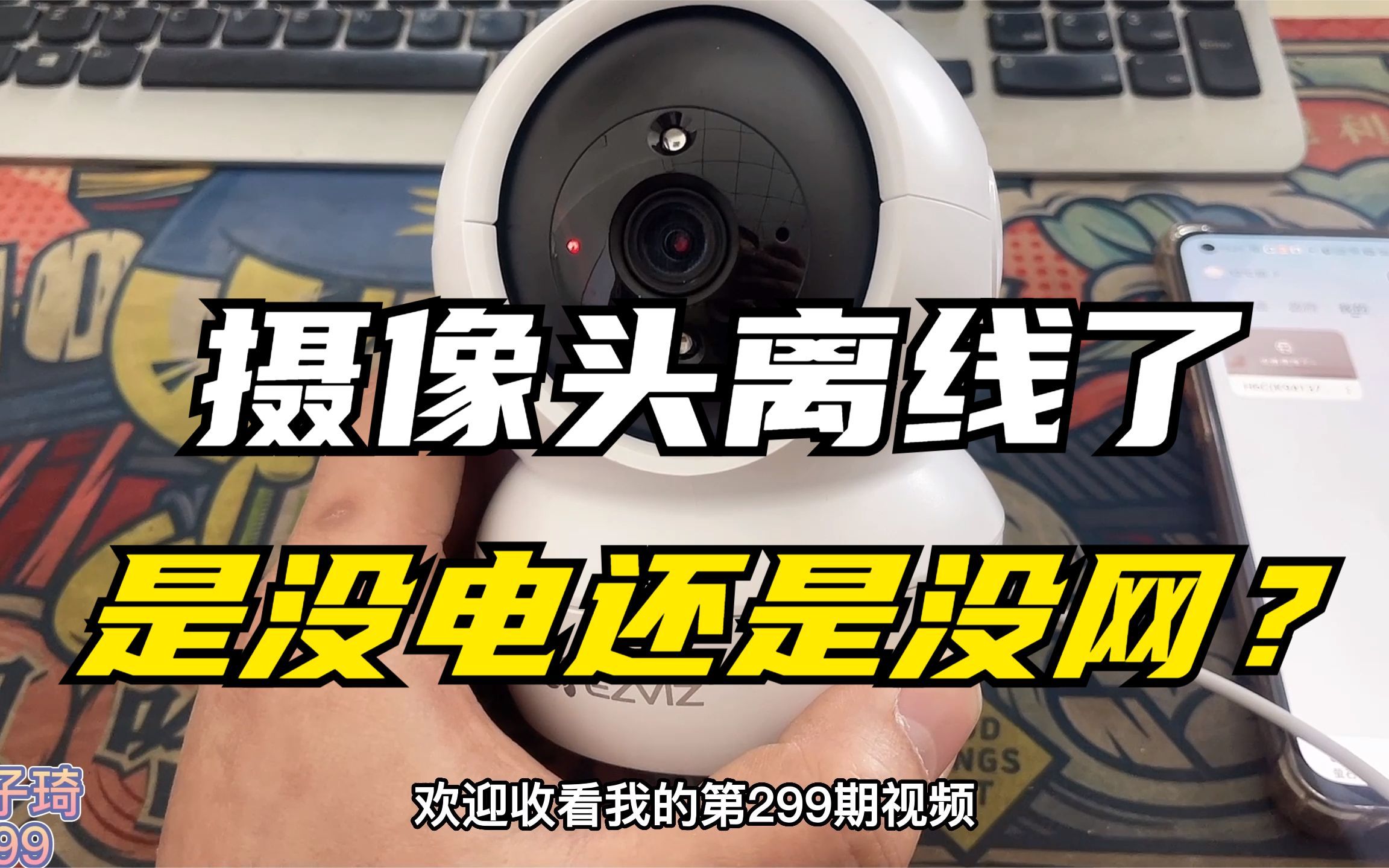 wifi版监控摄像头显示离线看不到了,到底是没电还是没网导致的?