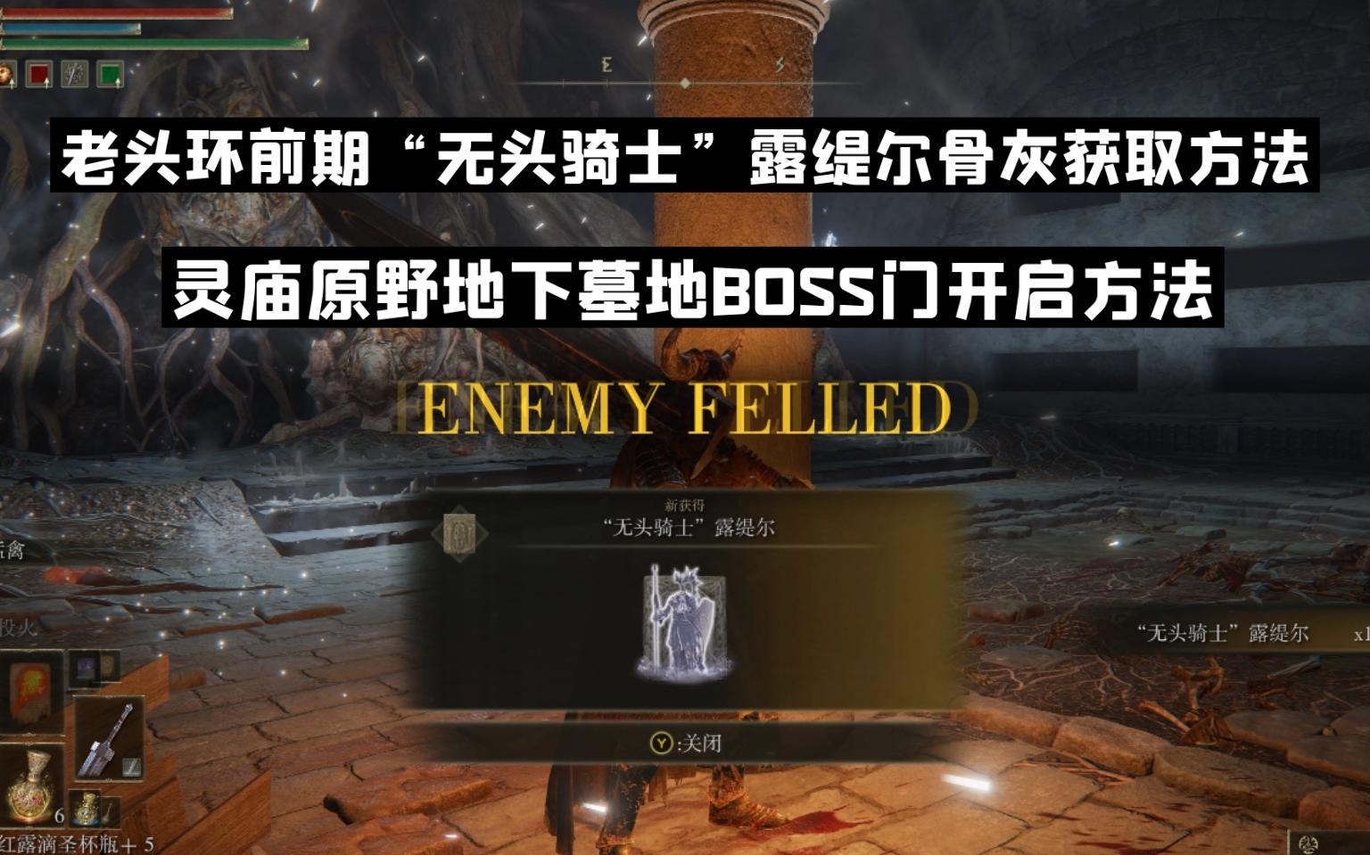 【艾尔登法环】前期“无头骑士”露缇尔骨灰获取位置