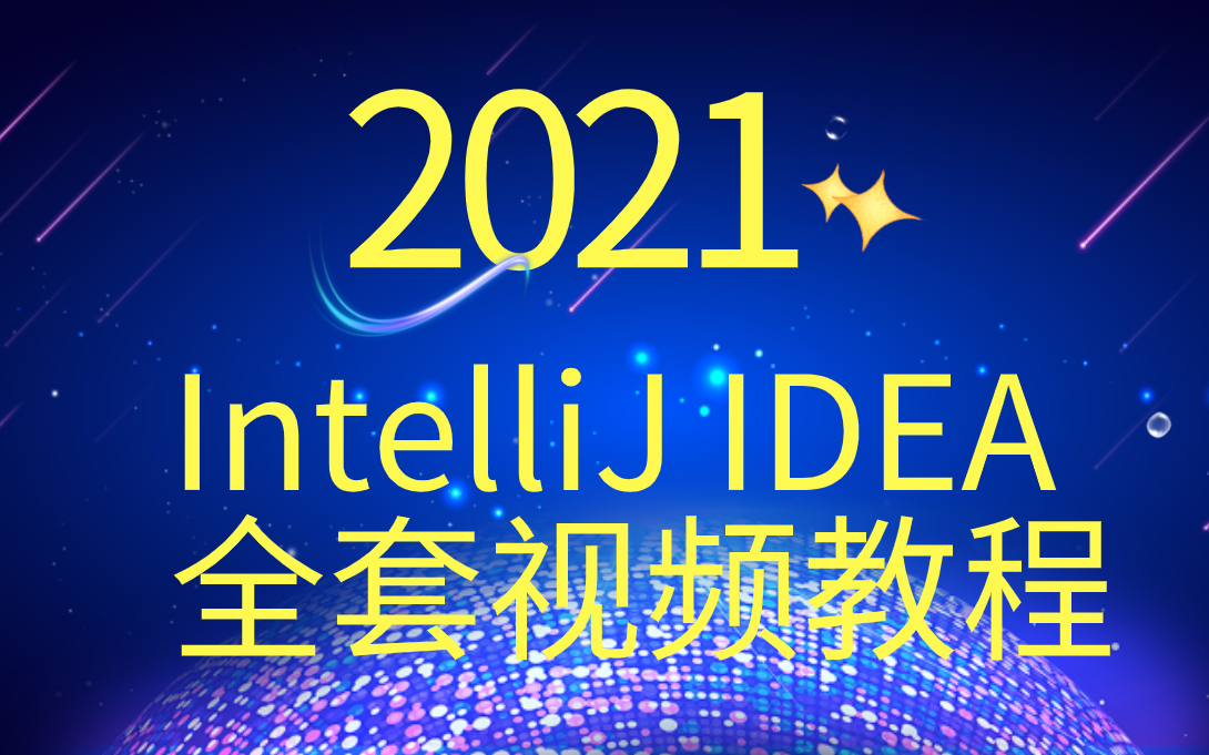 【全网首发最新版】IntelliJ IDEA全套视频教程,让你白嫖到爽!