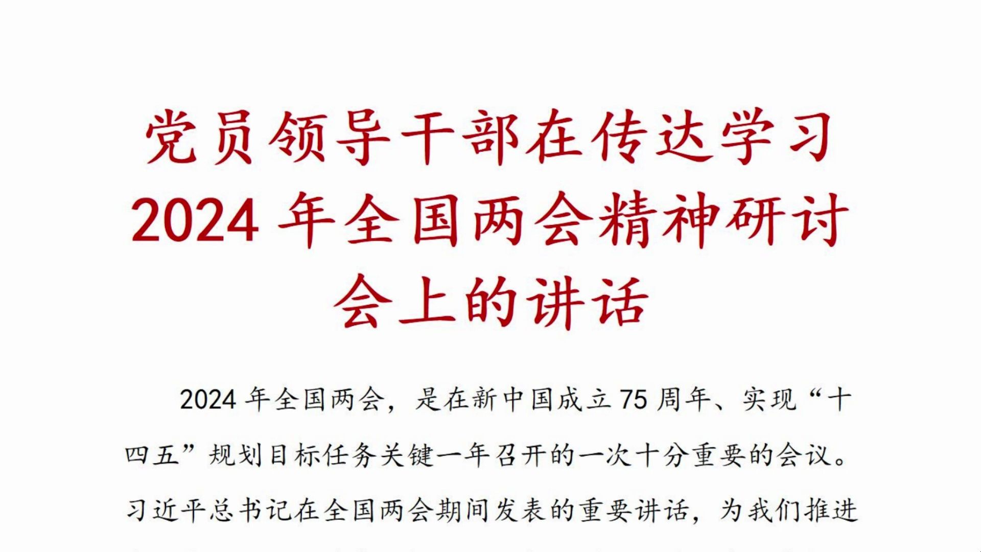党员领导干部在传达学习2024年全国两会精神研讨会上的讲话、两会...