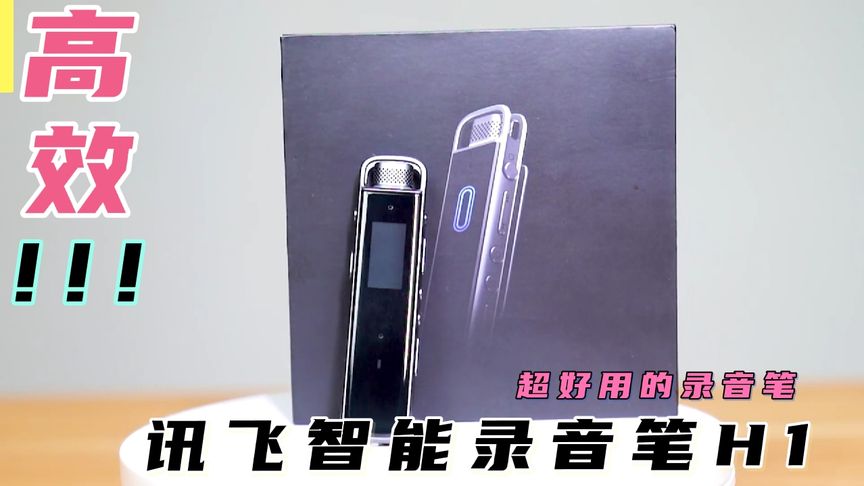 讯飞智能录音笔H1,真的太好用了,超能提效,事半功倍!