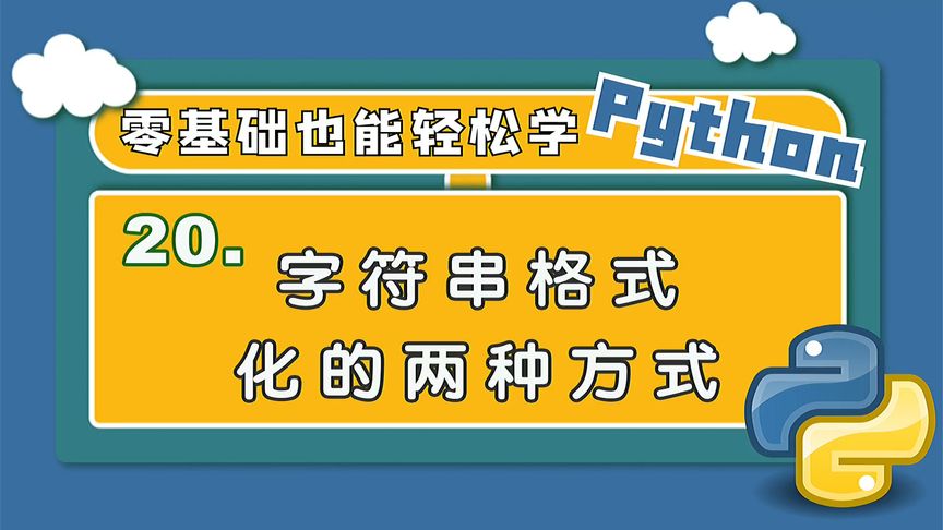 零基础学python,第20节《字符串格式化的两种方式》