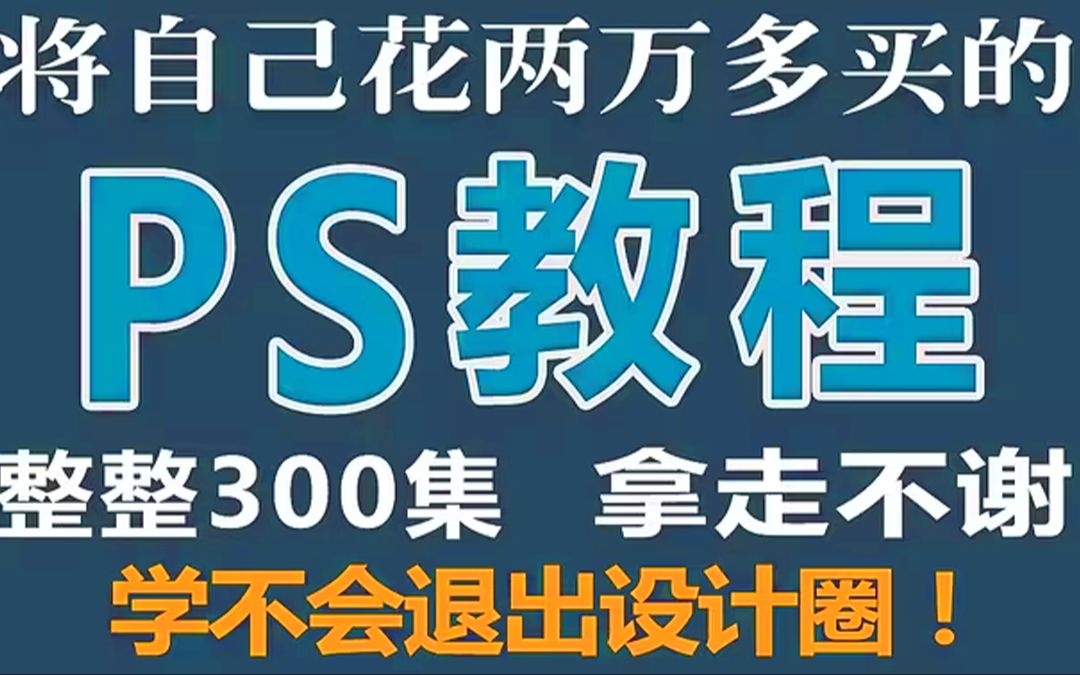【PS教程】2023最最最适合小白的PS全套教程!全程干货无废话!学完...