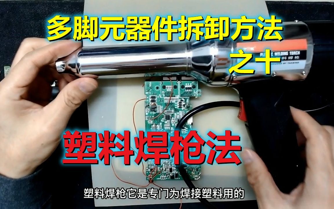 多脚元器件拆卸方法10-塑料焊枪法