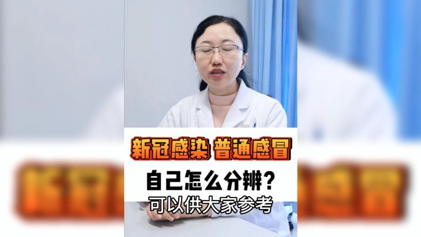 新冠感染与普通感冒怎么分辨,医生来告诉你