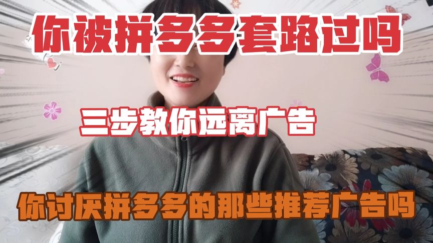 你被拼多多套路过吗?三步教你永久关闭拼多多诱人的广告!如果…