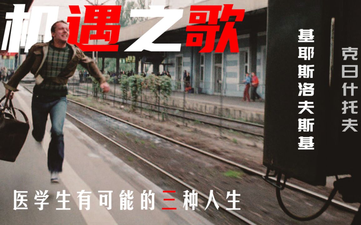 机遇之歌(片段剪辑):一个波兰学医大学生的三种人生选择