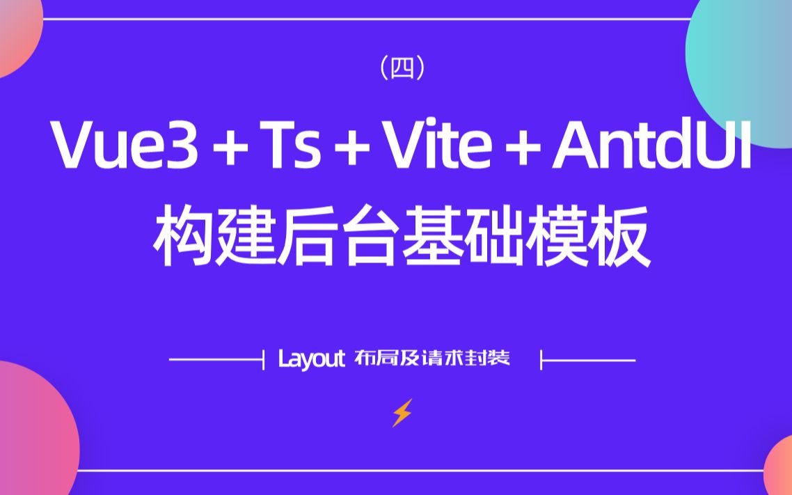 四、Vue3+Ts+Vite+AntdUI构建后台基础模板——Layout布局及请求封装