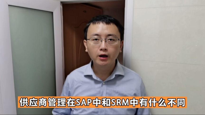 企业ERP应用场景,供应商管理在SAP中和SRM中有什么不同