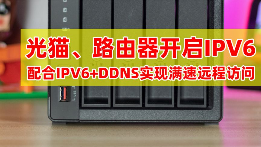 开启IPV6实现满速远程访问内网设备!移动光猫、宽带如何设置IPV6