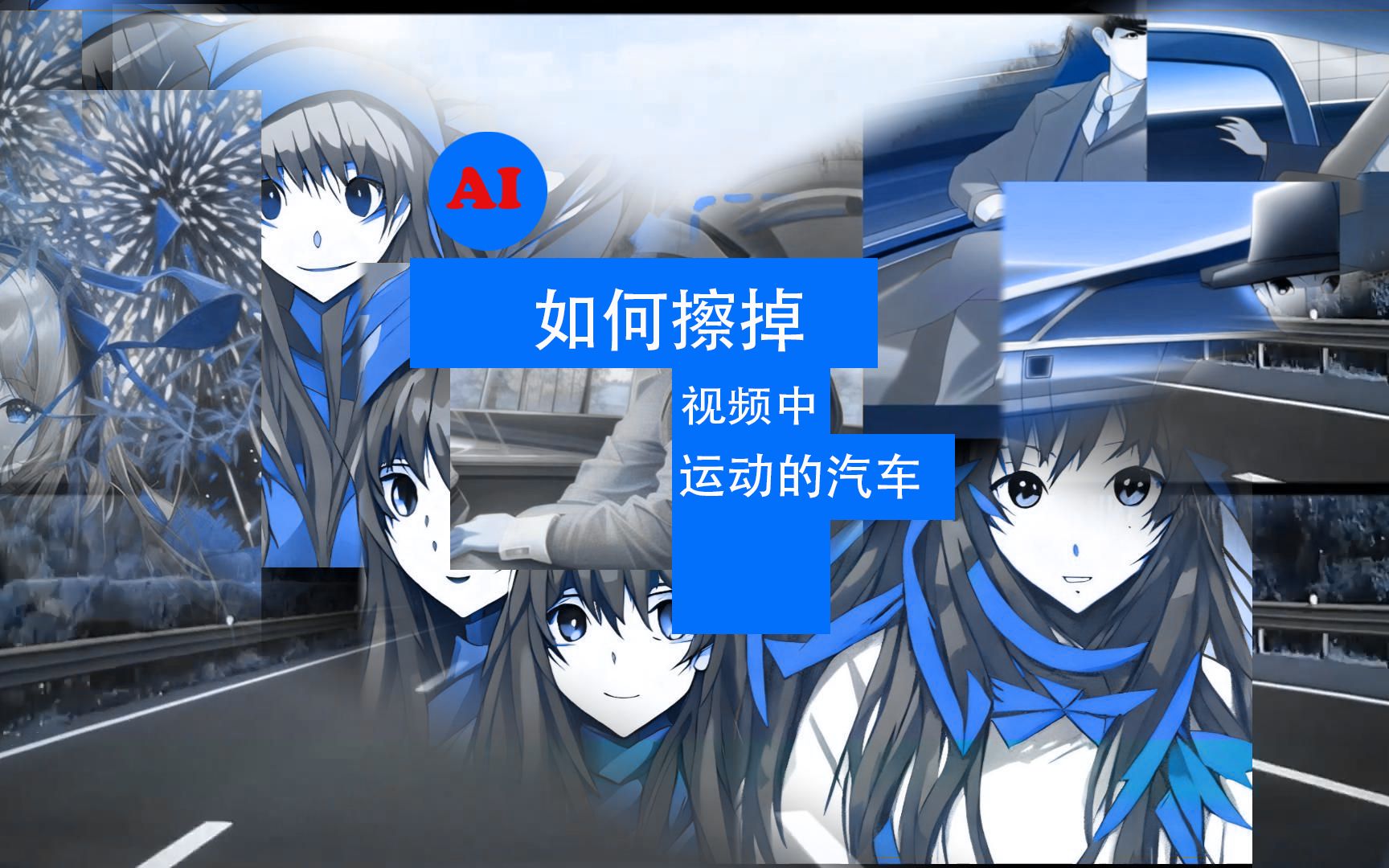 用AI anyway 如何擦掉视频中运动的汽车 实操