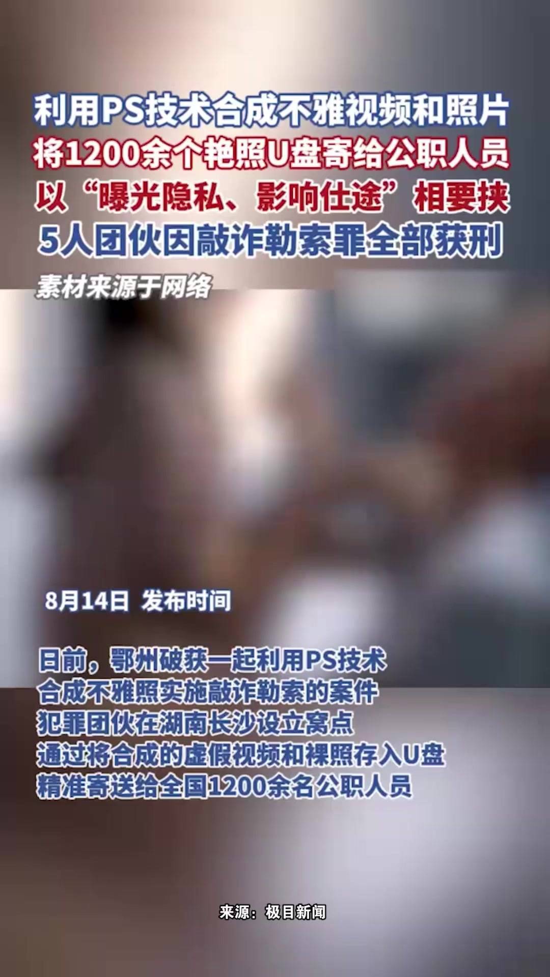利用PS技术合成不雅视频和照片,5人团伙因敲诈勒索全部获刑