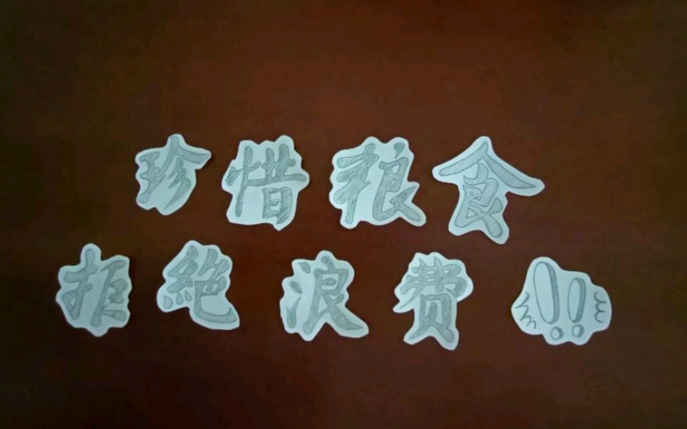 《珍惜粮食,拒绝浪费》