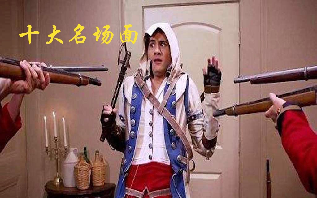 【刺客信条】十大名场面TOP(中文字幕)
