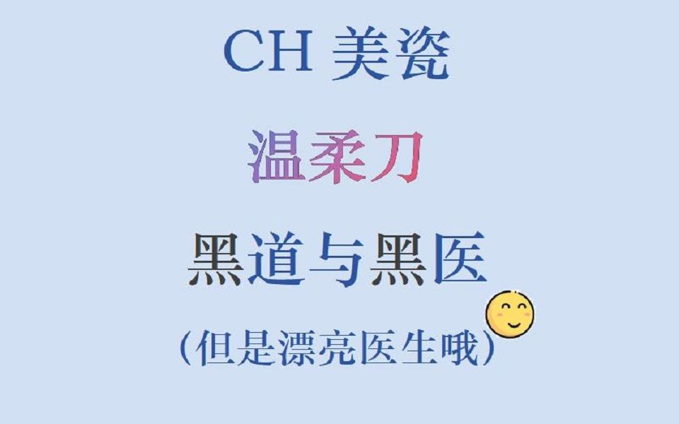 【CH美瓷】黑道与黑医/但是是漂亮医生哦,是不是温柔刀要另说