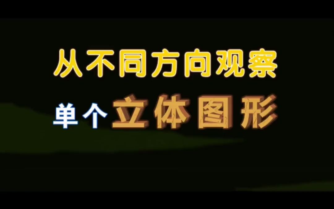 【微课模板】小学数学微课一等奖获奖《从不同方向观察单个立体图形》