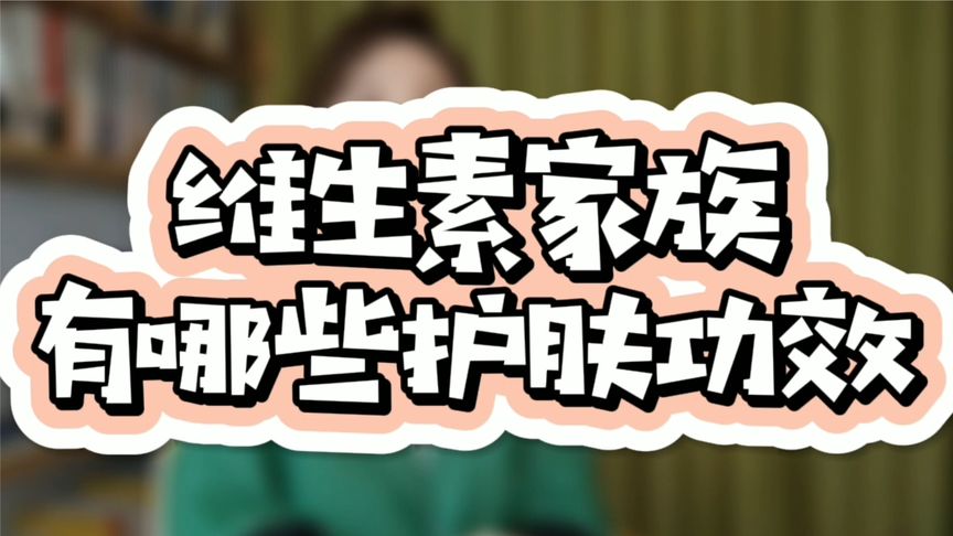 维生素家族有哪些护肤功效?