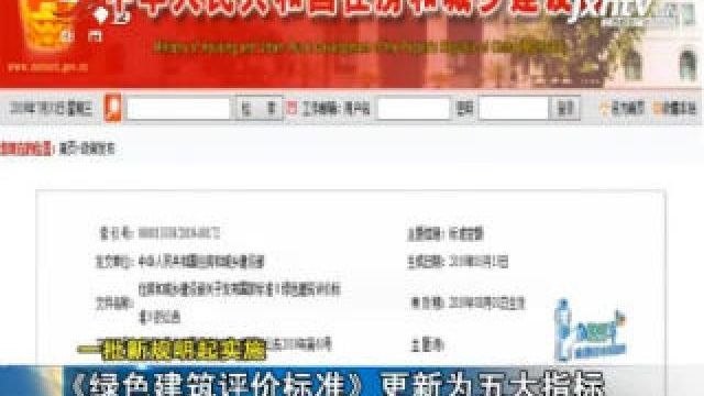【一批新规8月1日起实施】《绿色建筑评价标准》更新为五大指标