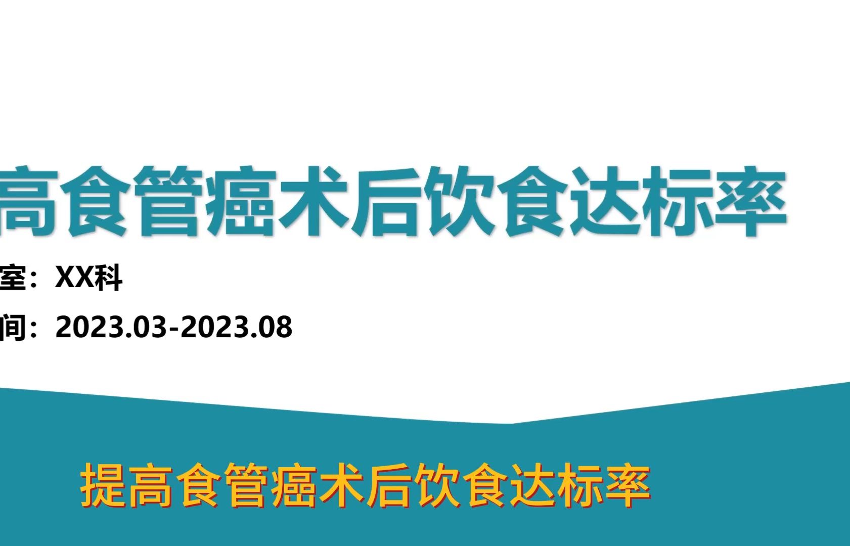 提高食管癌术后饮食达标率
