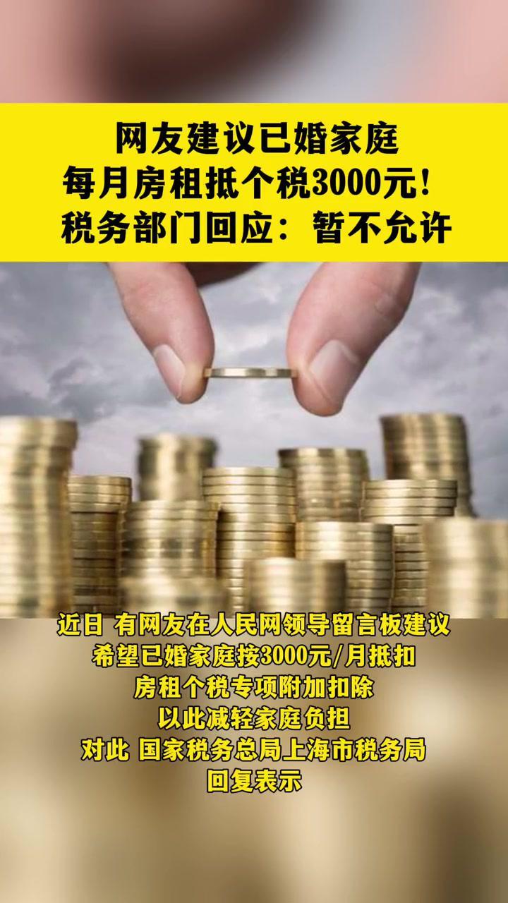 ...房租抵个税3000元!税务部门回应:暂不允许#上海#家庭#房租#抵税#...