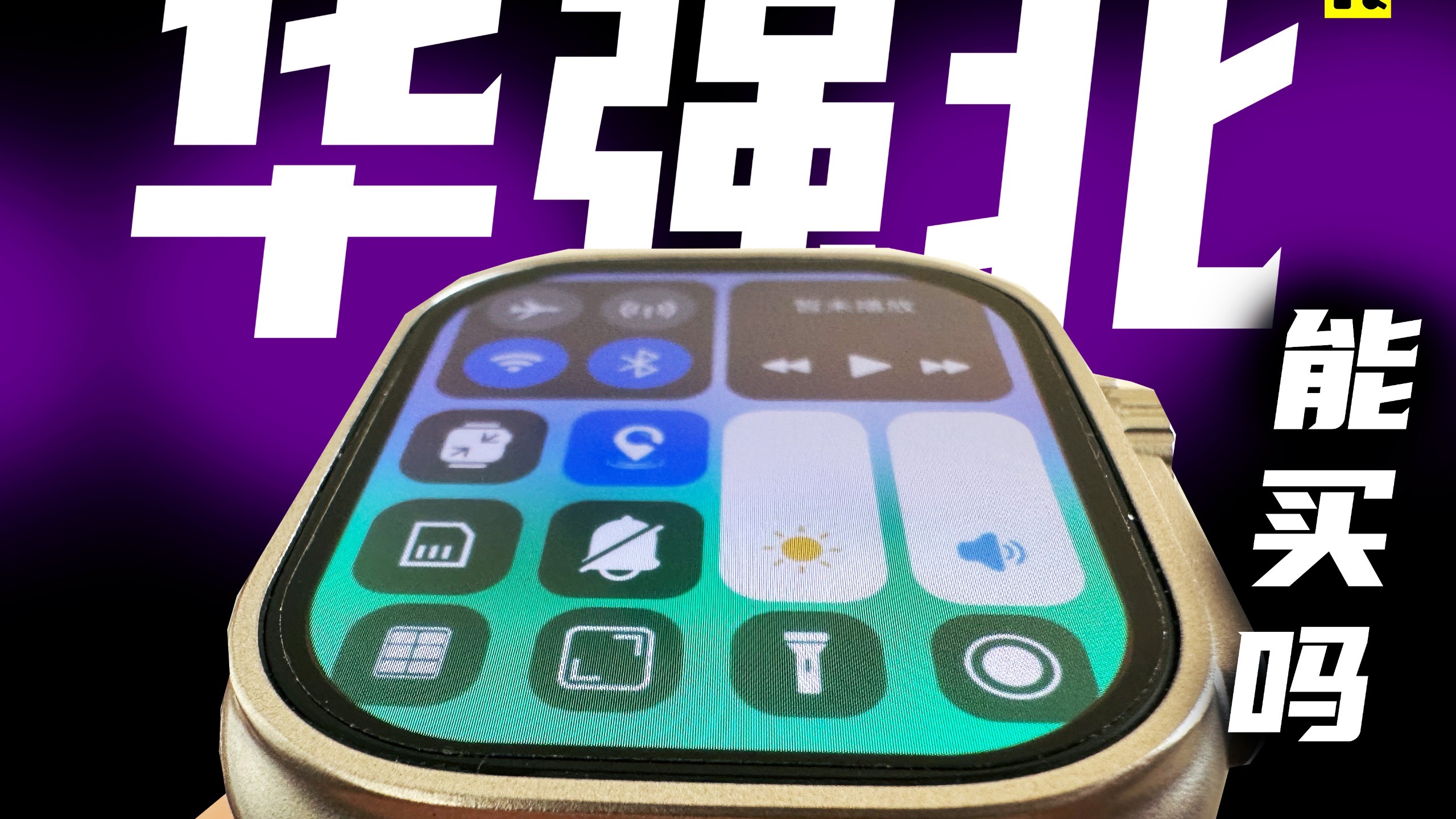 【开箱】华强北手表不能买?!最新 applewatch ultra3 插卡版开箱!