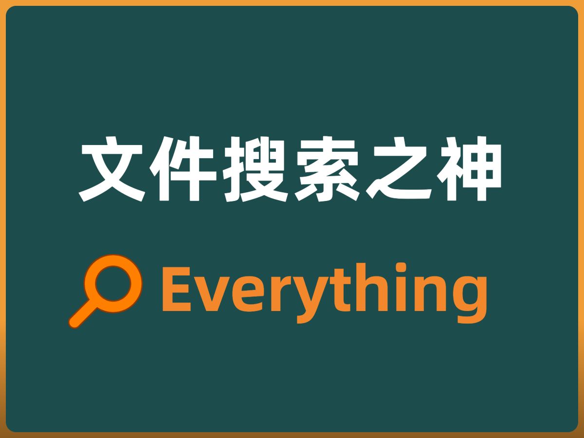 ...windows电脑必装的搜索工具-everything|电脑扫盲课|快速进行文件搜索