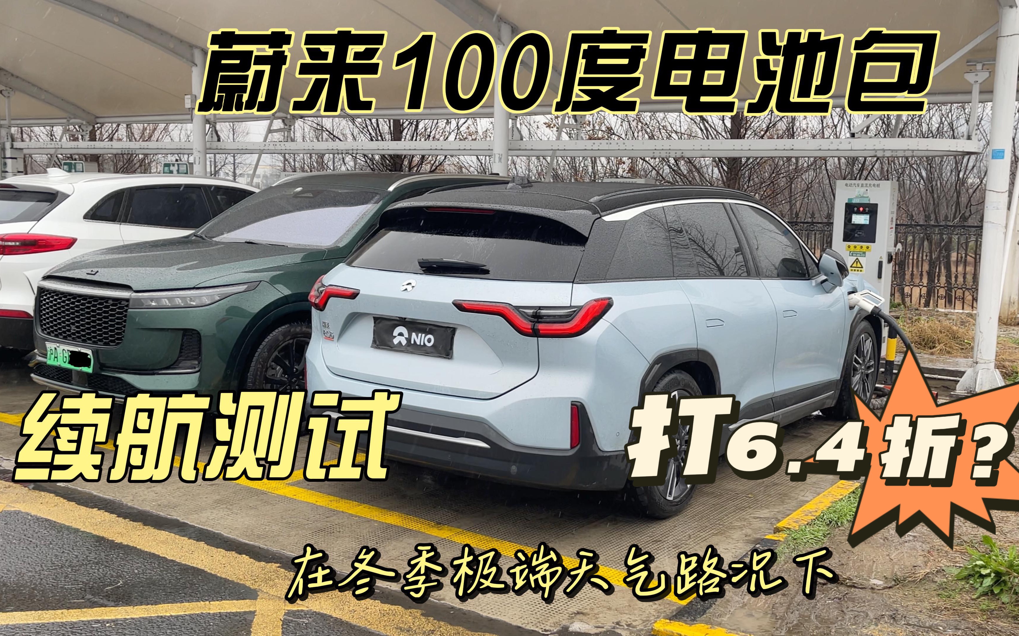 蔚来续航测试,搭载100度电池的ES6在冬季极端路况下的表现 | 能跑多...