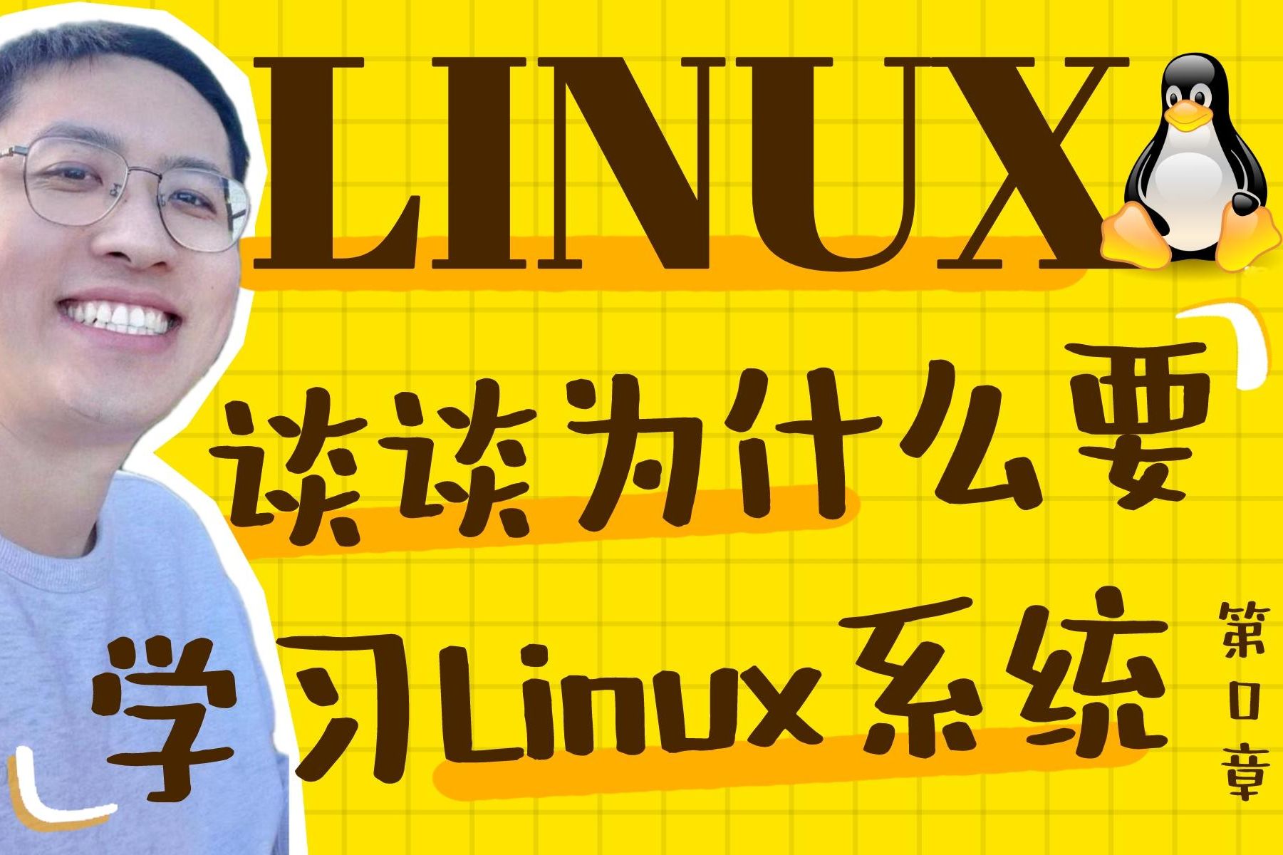 第0章 咱们先来谈谈为什么要学习Linux系统(Linux就该这么学)