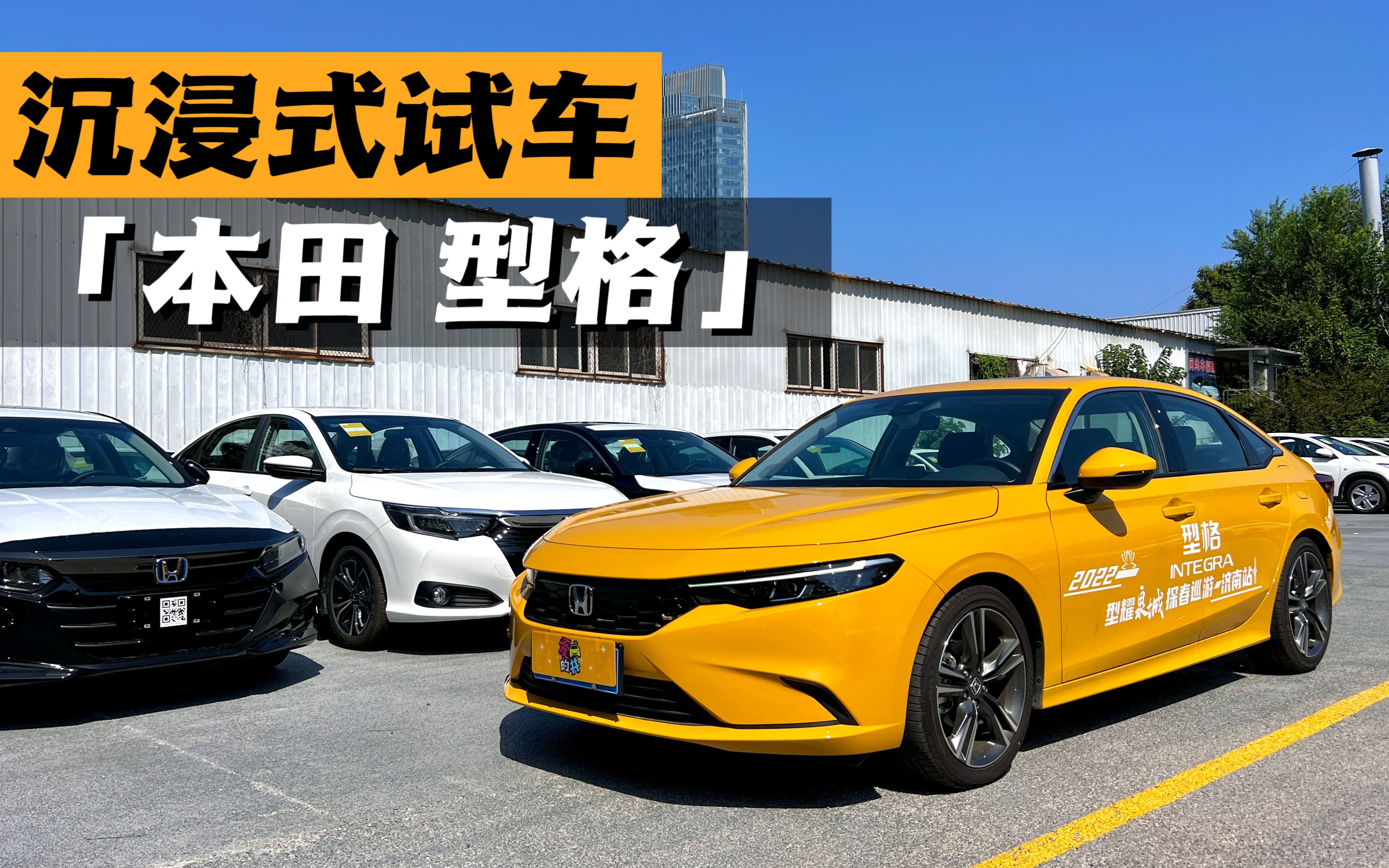 沉浸式试车-本田型格