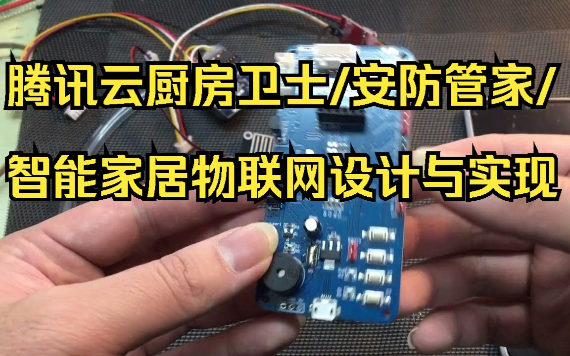 腾讯云物联网智能家居安全管家厨房卫士STM32单片机远程监测与控制...