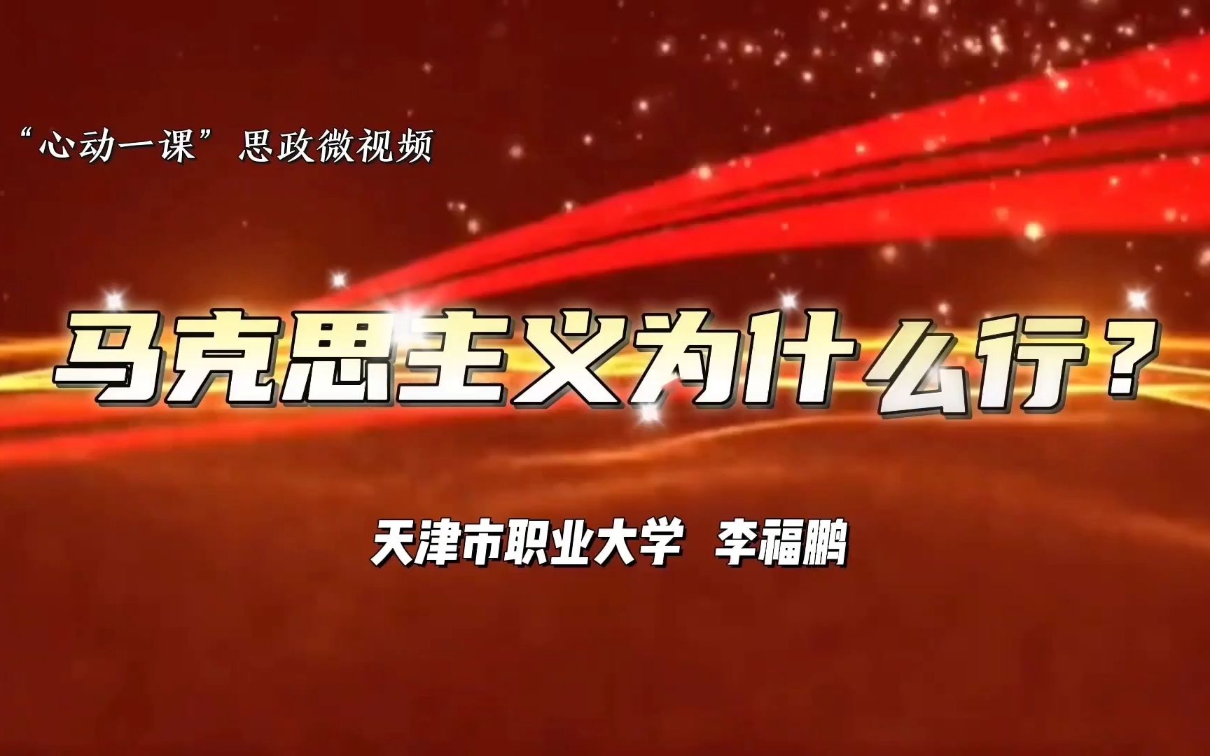 马克思主义为什么行