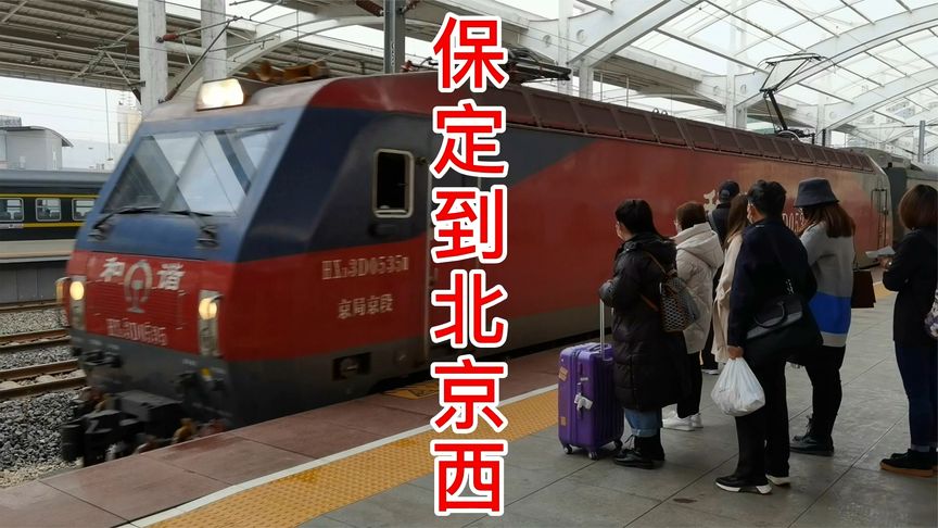 从保定站到北京站,Z4列车晚点5分钟,停靠3分钟,能整点到北京吗