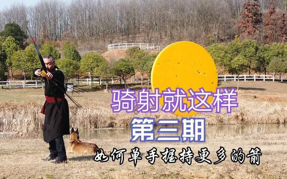 【骑射就这样】第三期 曲教练的传统弓骑射速射教学,如何单手握持...