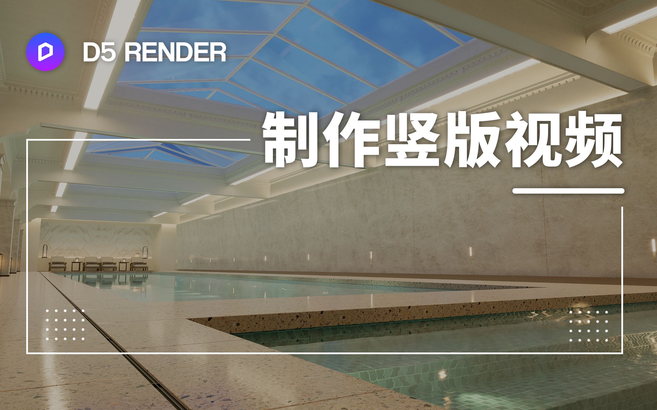 竖版视频制作教程丨使用D5高级相机工具自定义视频比例