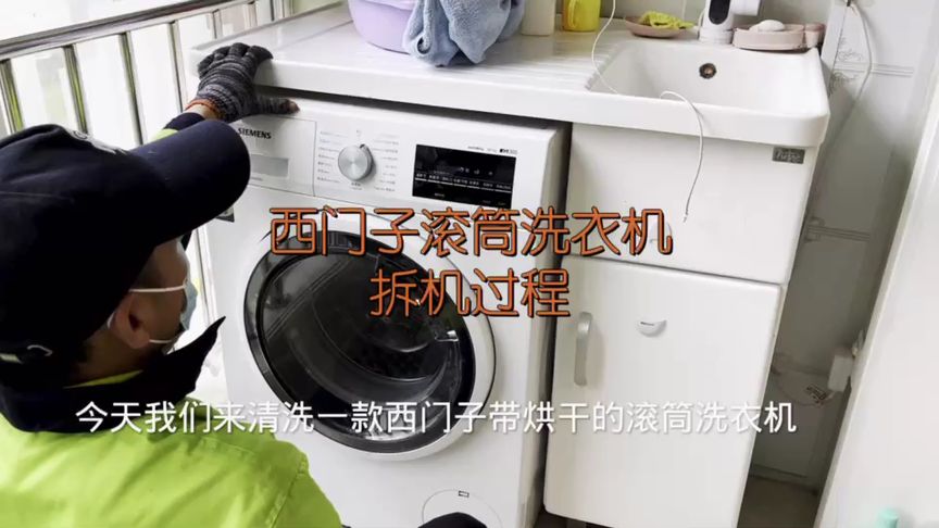 西门子滚筒洗衣机拆机过程