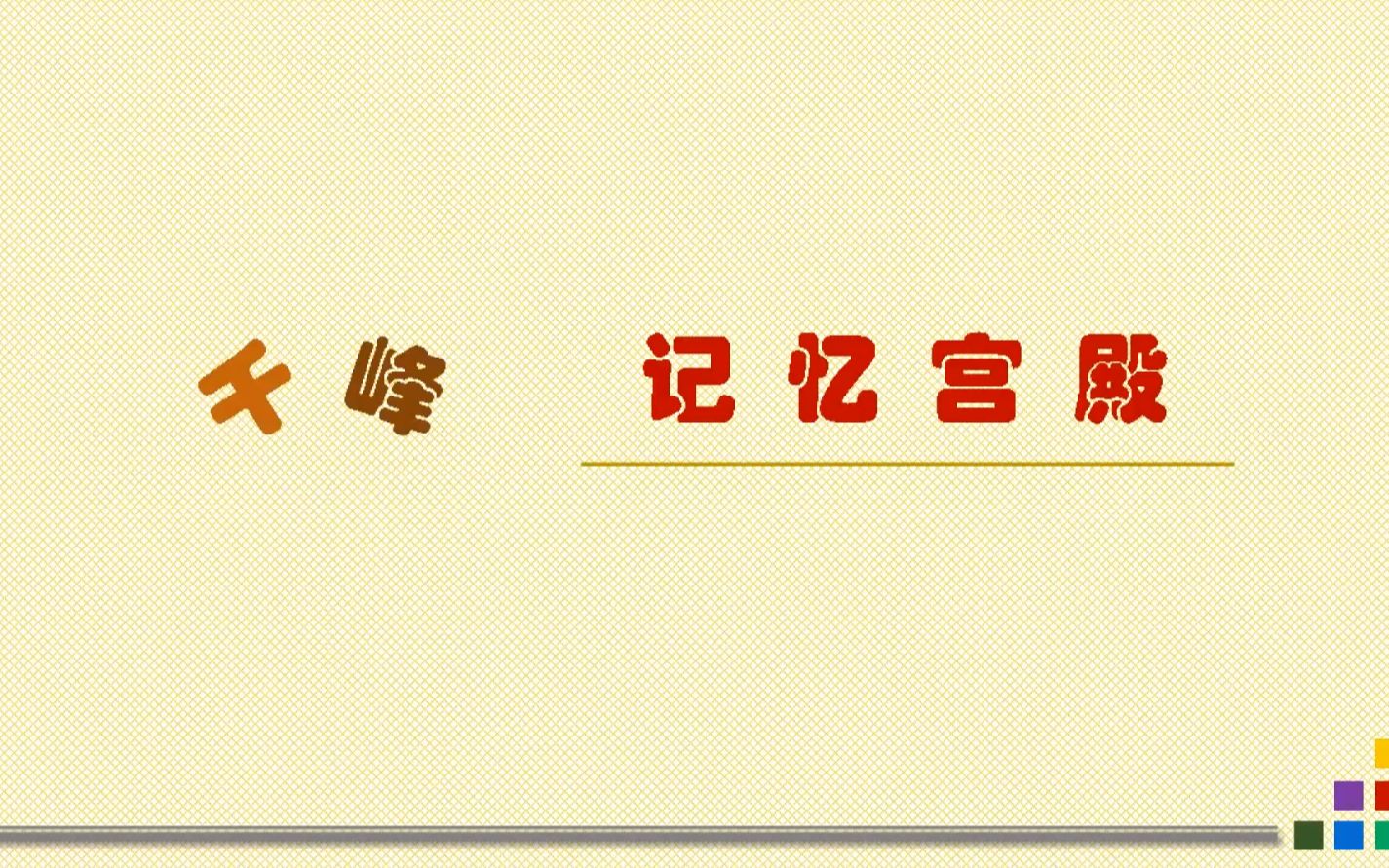 千峰记忆宫殿课堂:平地一声惊雷,轰开财会专业知识快速记忆的命门!