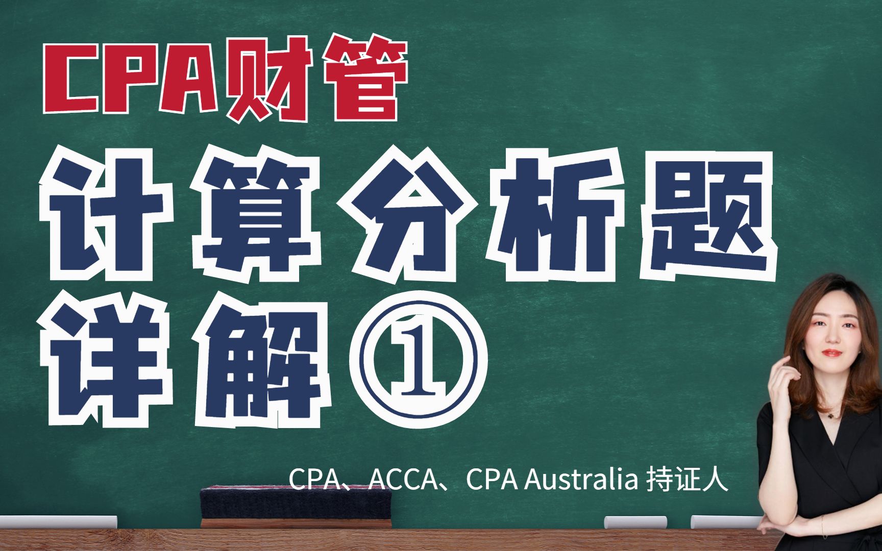 CPA财管考前计算分析题讲解-第1篇