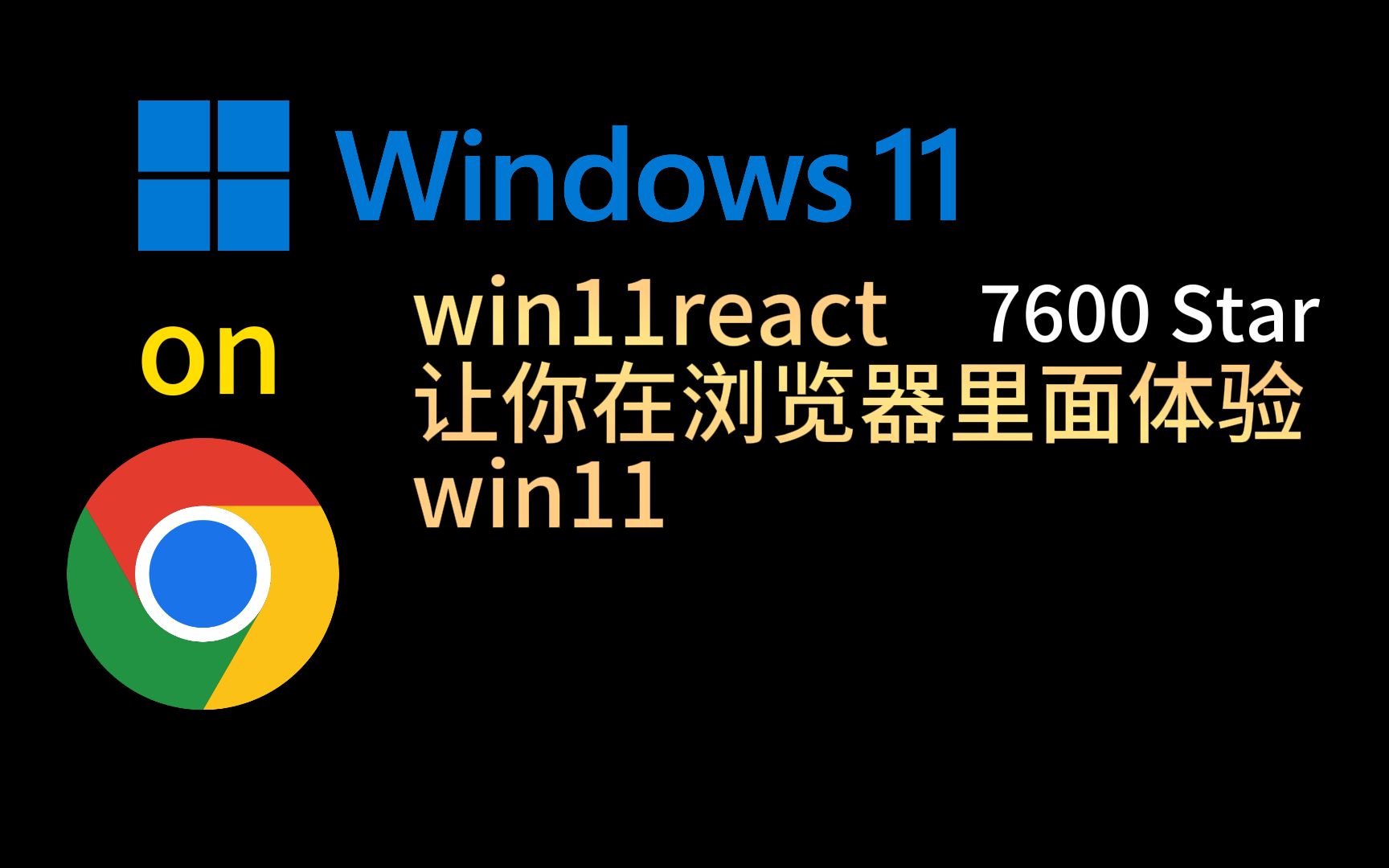 win11react:在浏览器里面体验win11!