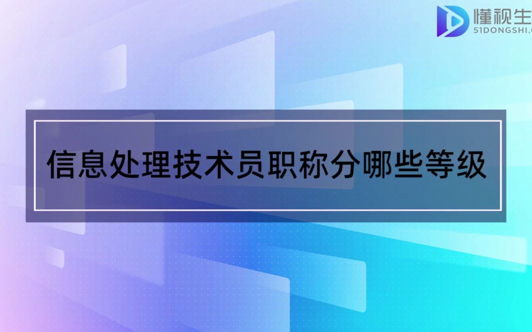 信息处理技术员职称分哪些等级