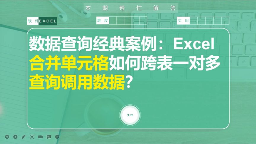 跨表查询经典案例:Excel合并单元格实现跨表一对多查询调用数据!