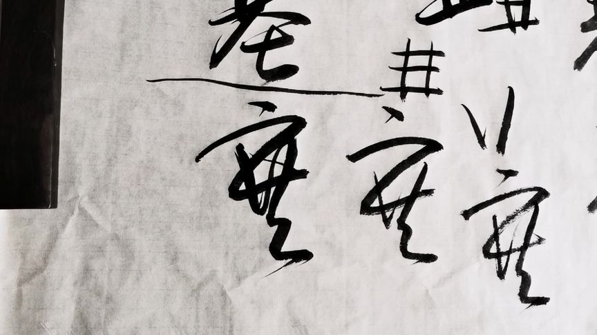 每日书法小课堂之书法中的疏密变化,塞字的行书及草书示范