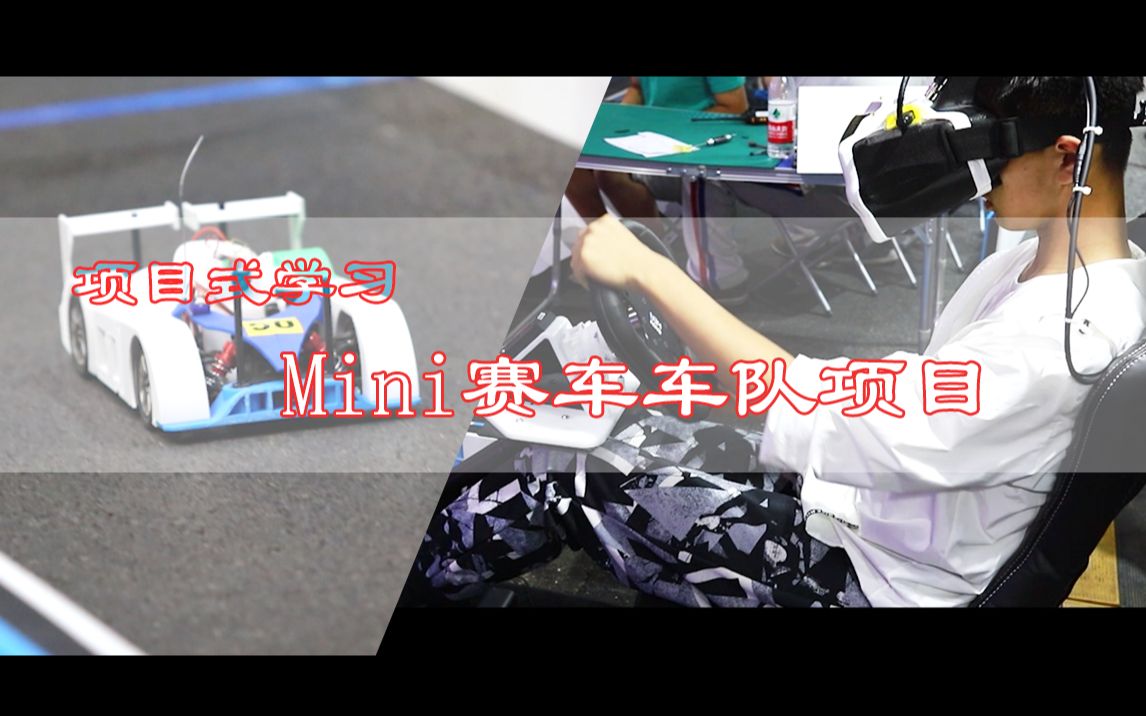 【青少年PBL教学案例】项目式学习_Mini赛车车队项目